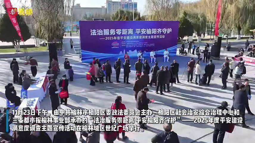 ...榆阳齐守护|榆阳区举办2025年度平安建设满意度调查主题宣传活动