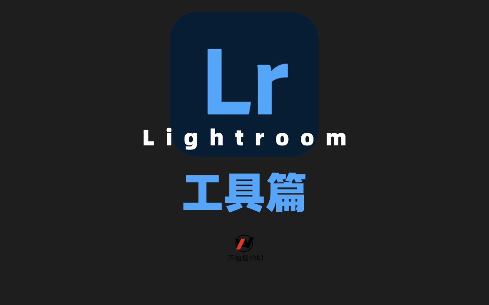 【Lr工具篇】修图调色软件 Lightroom 手机版工具快速上手教程合辑!