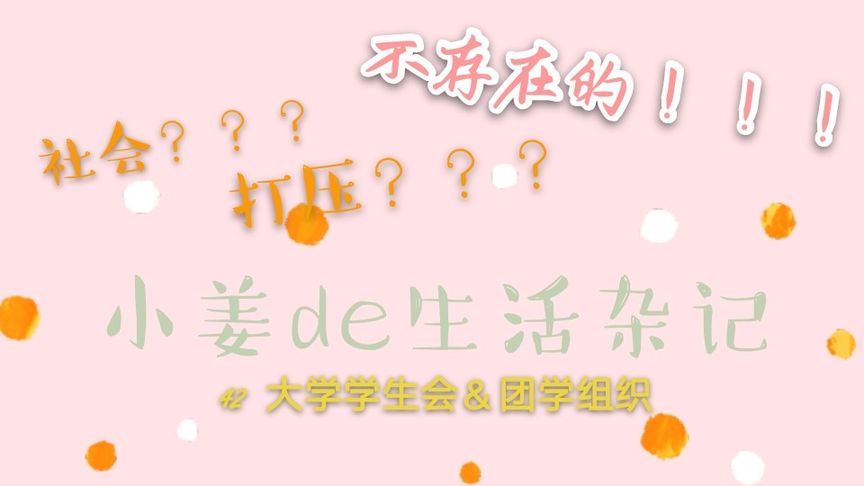 你眼中的大学学生会是什么样的?你知道大学团学组织嘛?