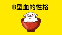 B型血的性格特征