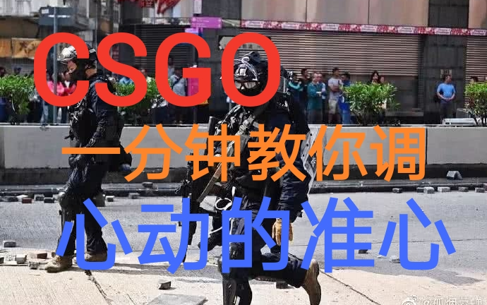 【CSGO教学】一分钟调出自己心动的准心!