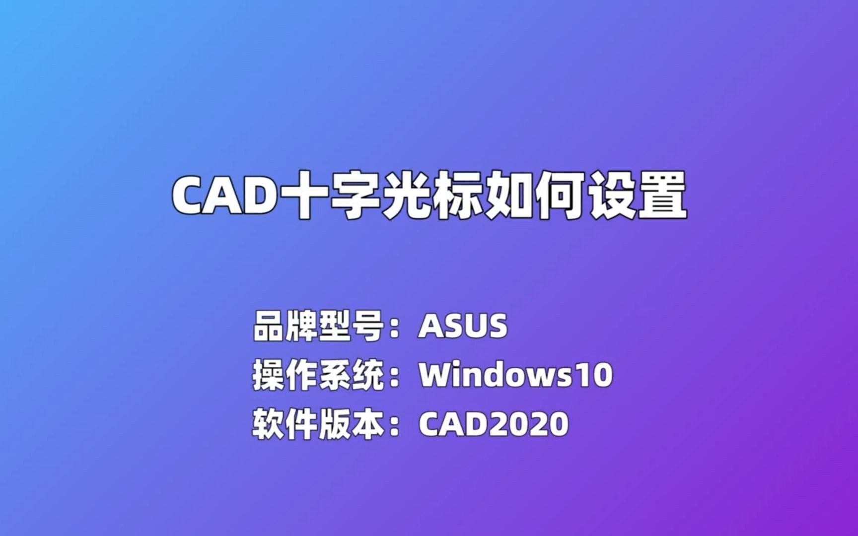 CAD十字光标如何设置