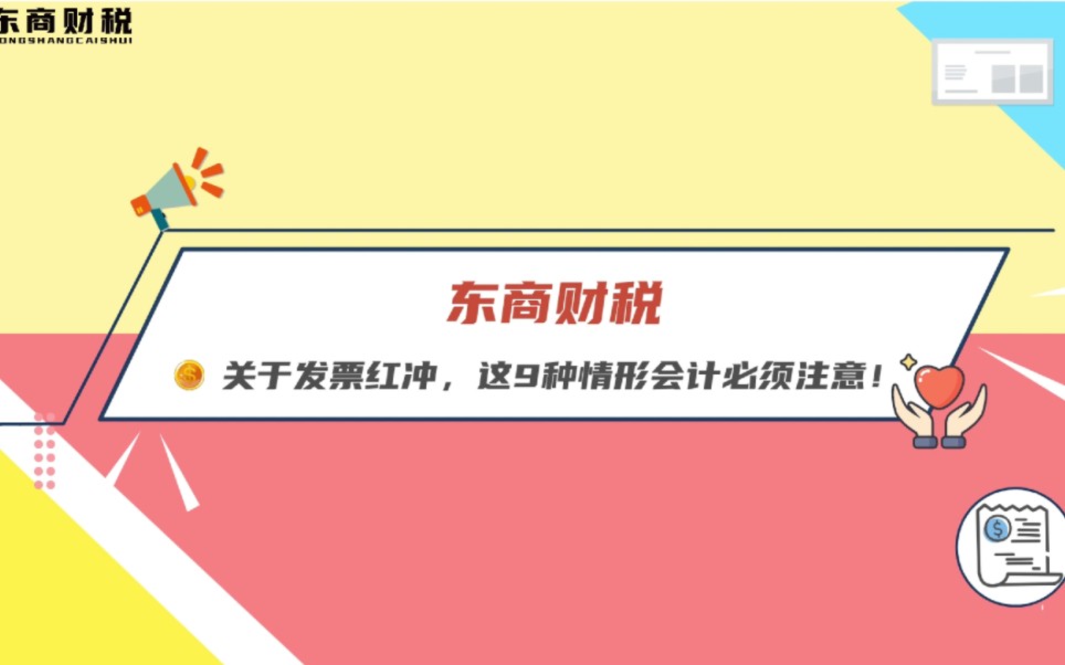 关于发票红冲,这9种情形会计必须要注意!