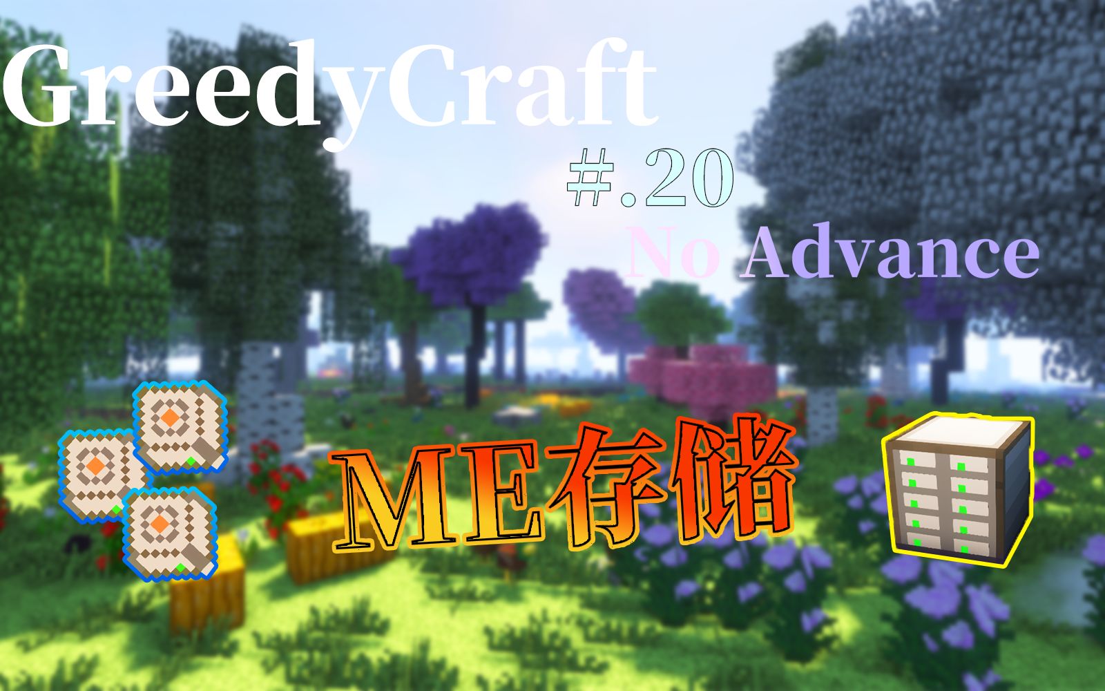 ME存储器!(我的世界:贪婪整合包)---ShenglongIII