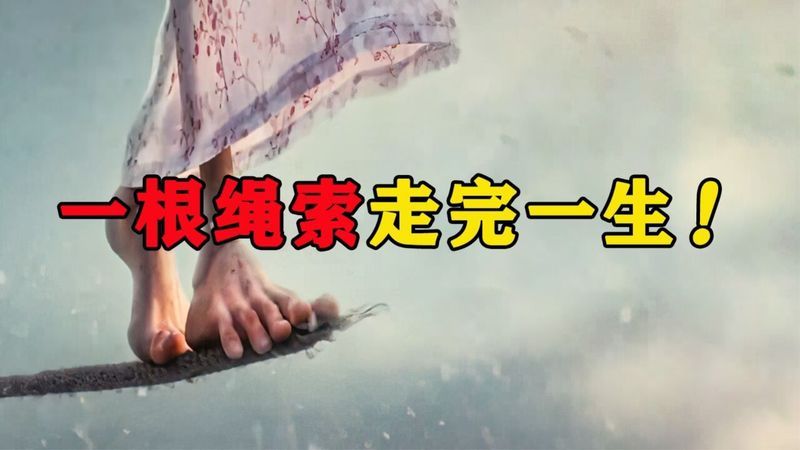 一根绳子走完一生!奥斯卡获奖动画《绳索人生》