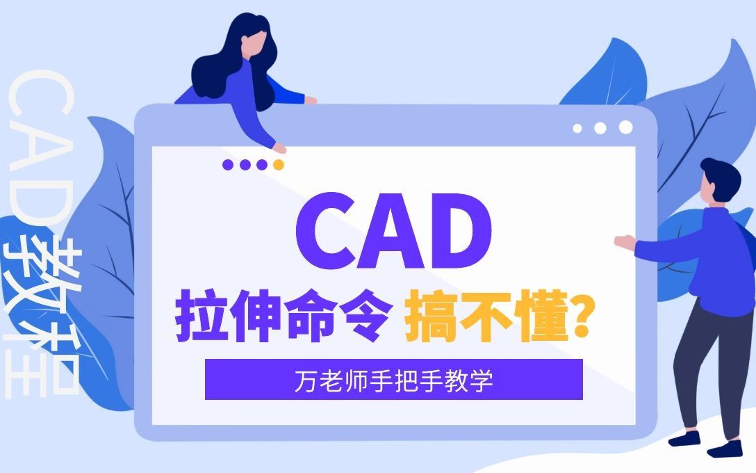 万老师手把手教你学CAD拉伸技巧 CAD自学教程 CAD制图初学入门 ...