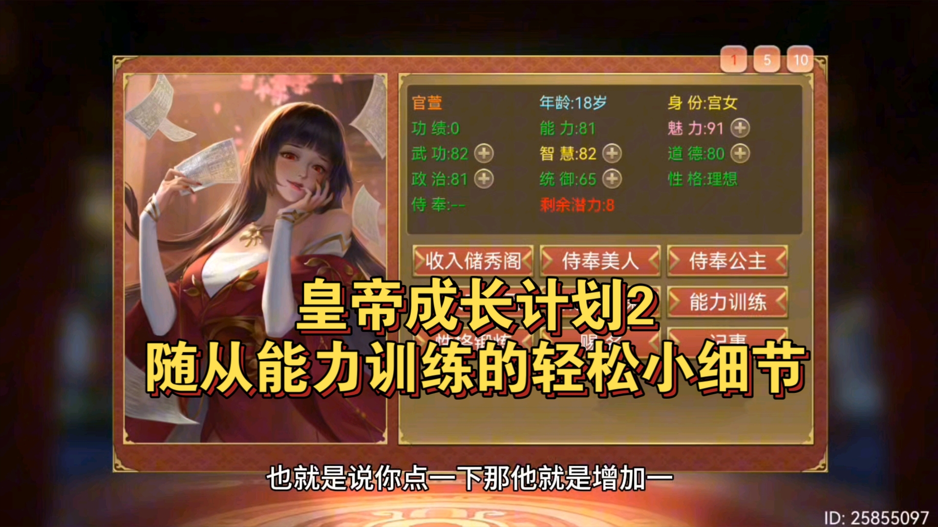 皇帝成长计划2随从能力训练的轻松小细节,你值得拥有!_哔哩哔哩bilibili...