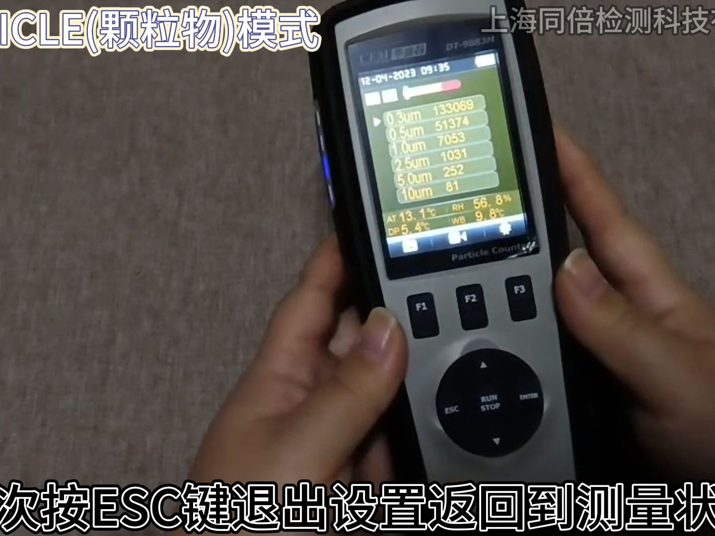 华盛昌DT-9883M粒子计数器操作视频