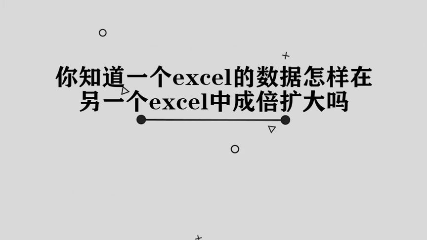 你知道一个excel的数据怎样在另一个excel成倍扩大吗,其实很简单