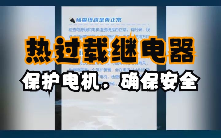 热过载继电器保护电机,确保安全