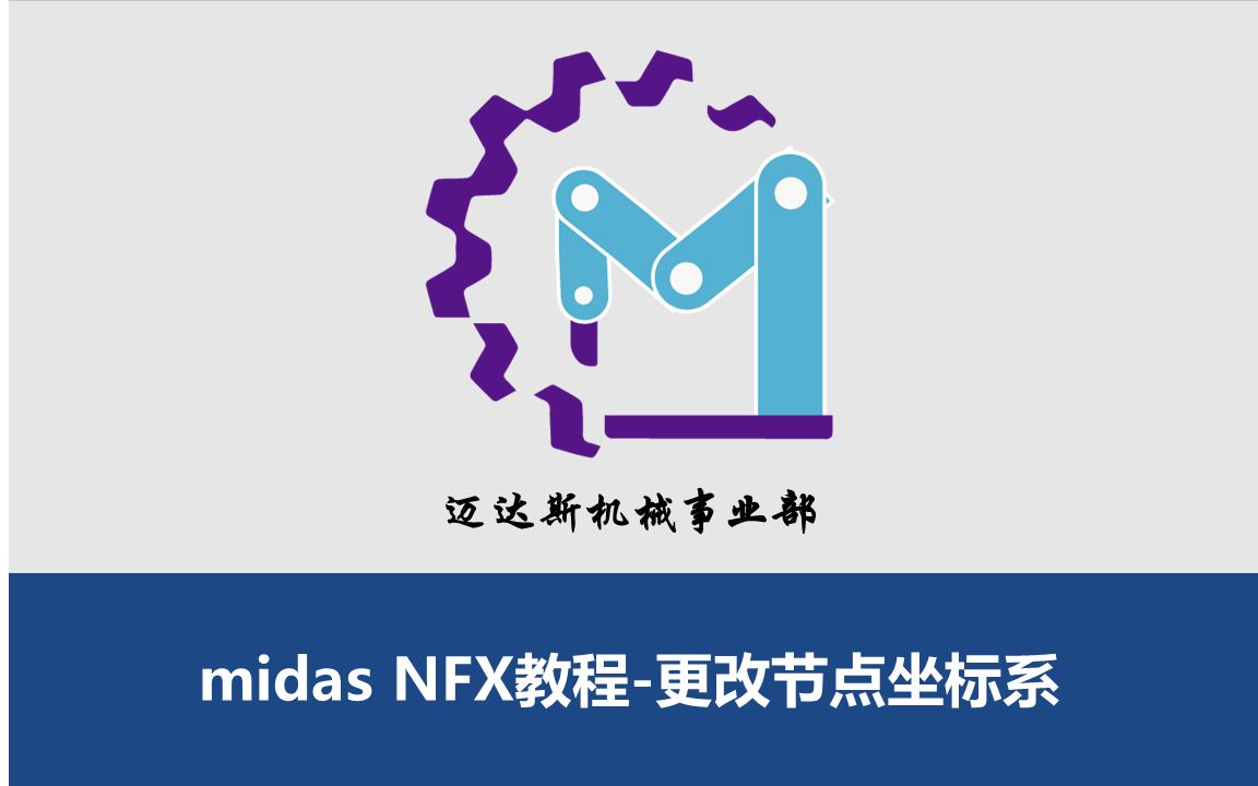 midas NFX教程-更改节点坐标系