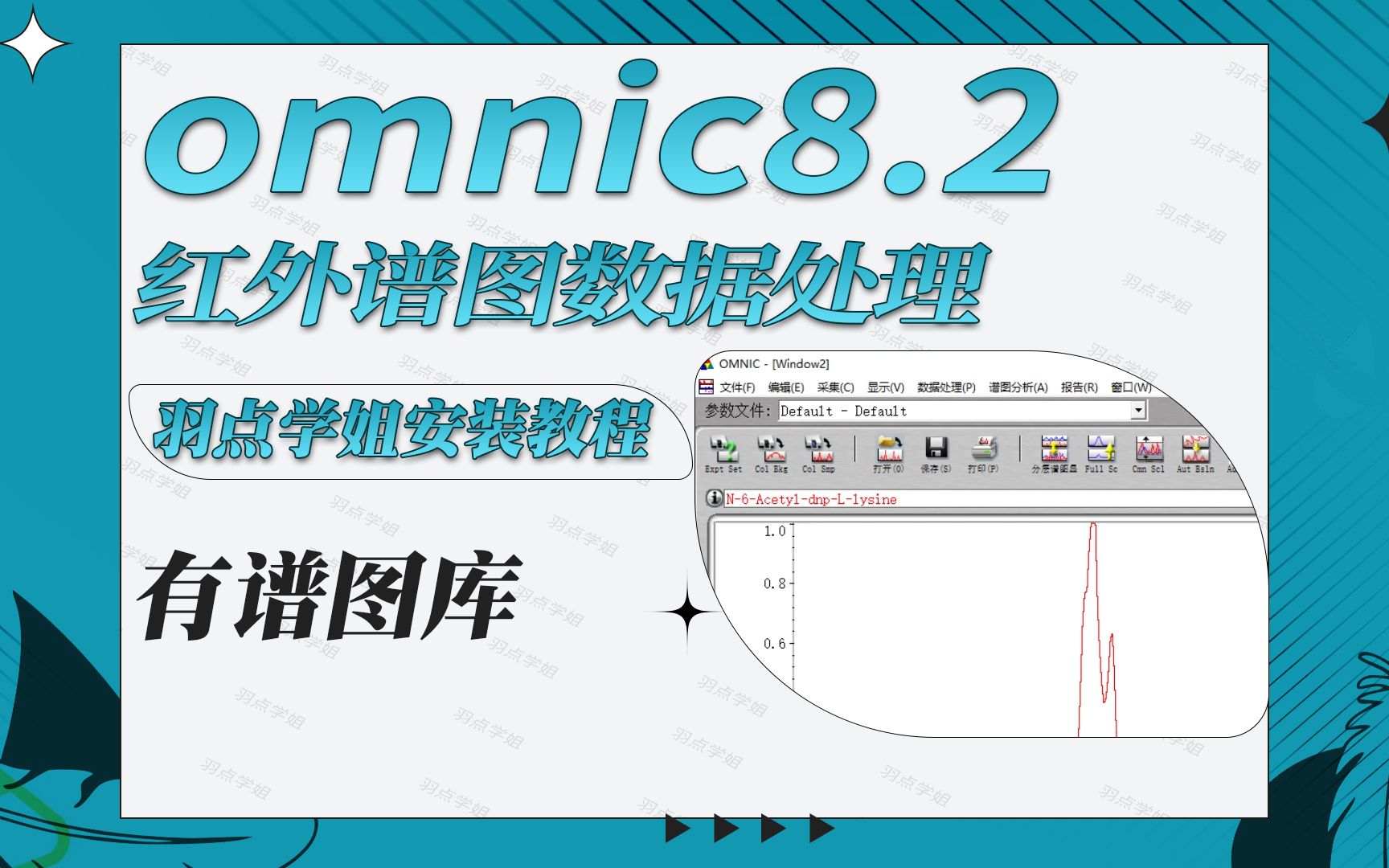 红外光谱处理omnic8.2软件安装教程+谱图库入库