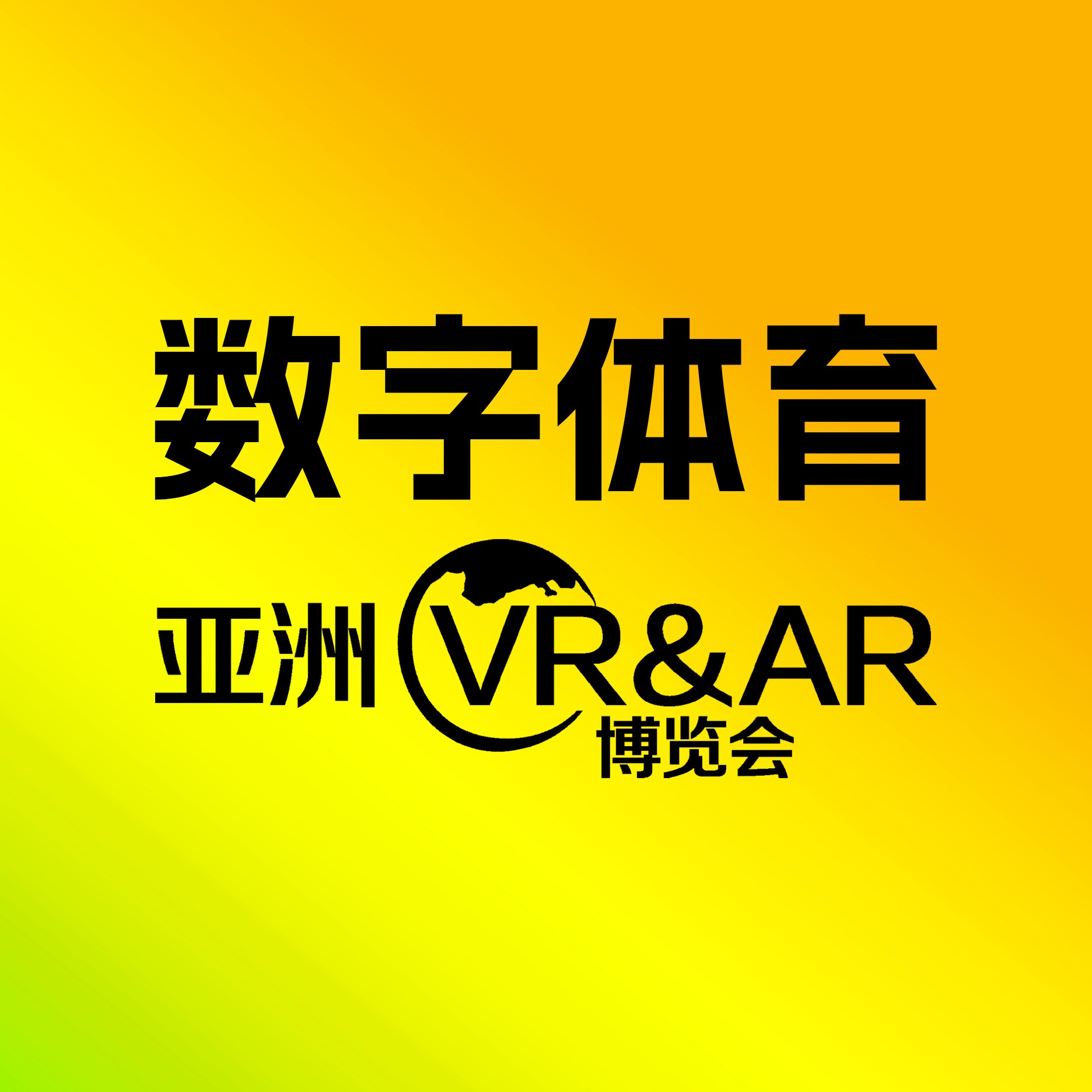 鸿威数字体育IPVR潮漫 