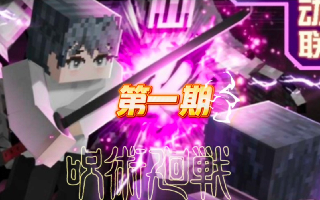 minecraft我的世界 咒术回战模组 咒术生存 第一期 在咒术回战的世界中...