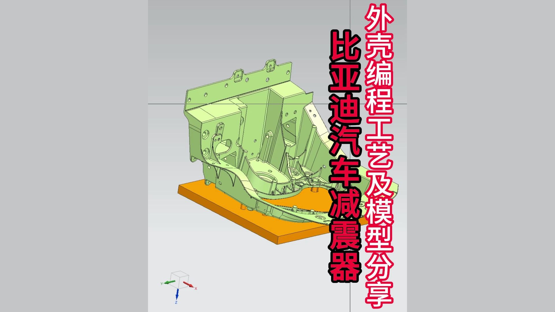 UG编程-比亚迪汽车减震器外壳编程工艺及模型分享