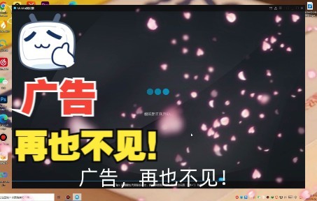 粉丝要的MuMu模拟器去广告教程!