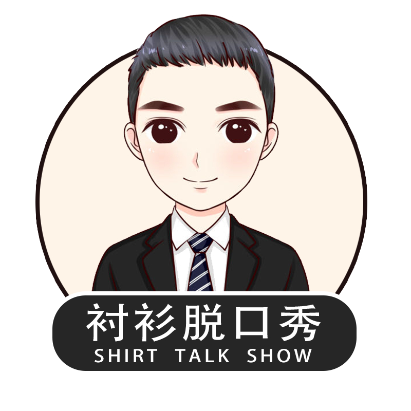 衬衫脱口秀 