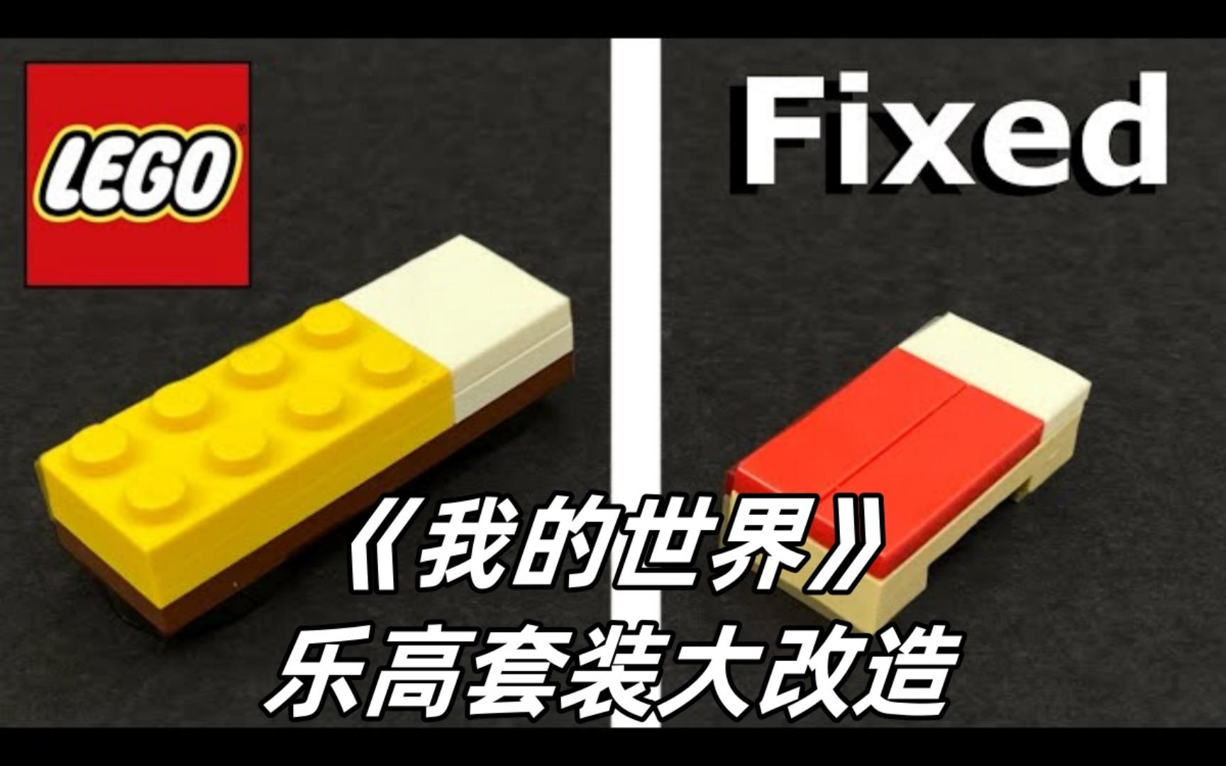 重塑经典,完美重现!《我的世界》乐高套装大改造!