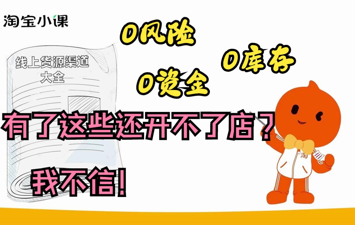 淘宝一件代发,教你如何找到0风险0库存0资金的线上供货渠道,有了这些...
