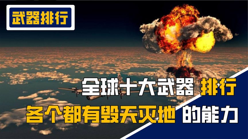 全球十大武器排行榜，第一名毁天灭地，前三名没有美国