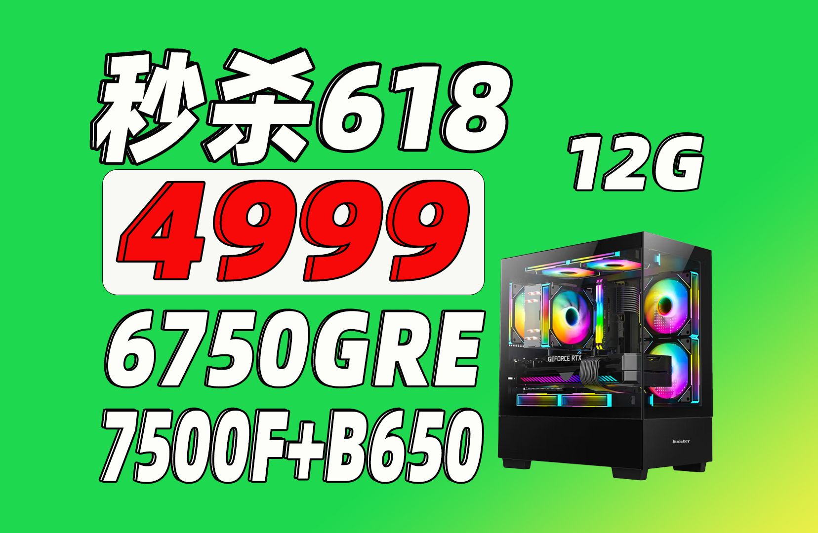 4999,7500F+华硕B650主板,6750GRE 12G雪豹,秒杀618!