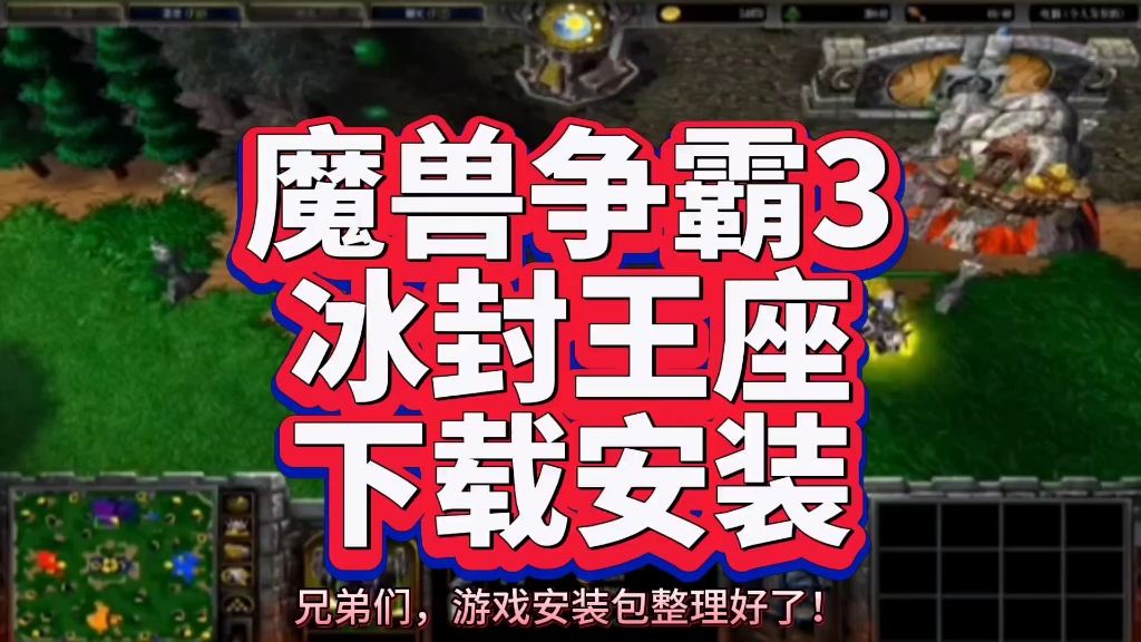 魔兽争霸3冰封王座下载教程!纯分享无套路!