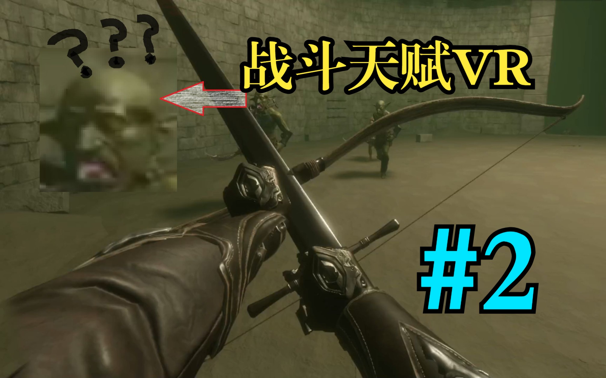 射箭,射剑?【战斗天赋 Battle Talent VR】_单机游戏热门视频