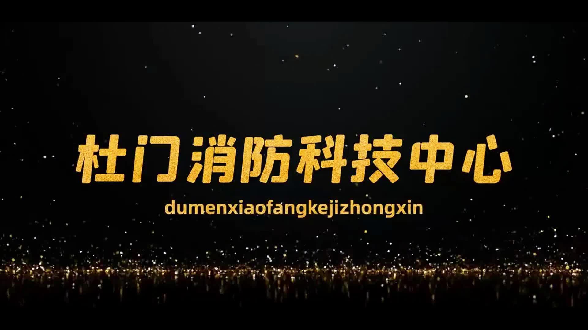 杜门消防宣传片