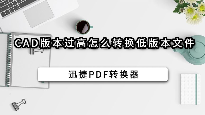CAD版本过高怎么转换低版本文件?