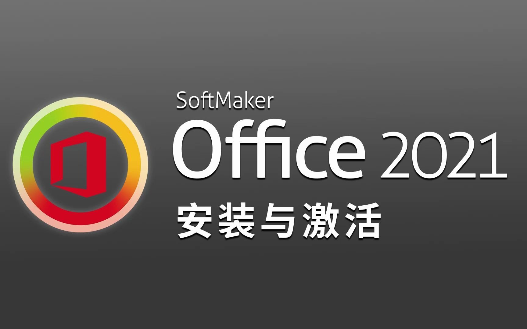 三年一更新的 Office 2021版全新上线，快来尝鲜吧!