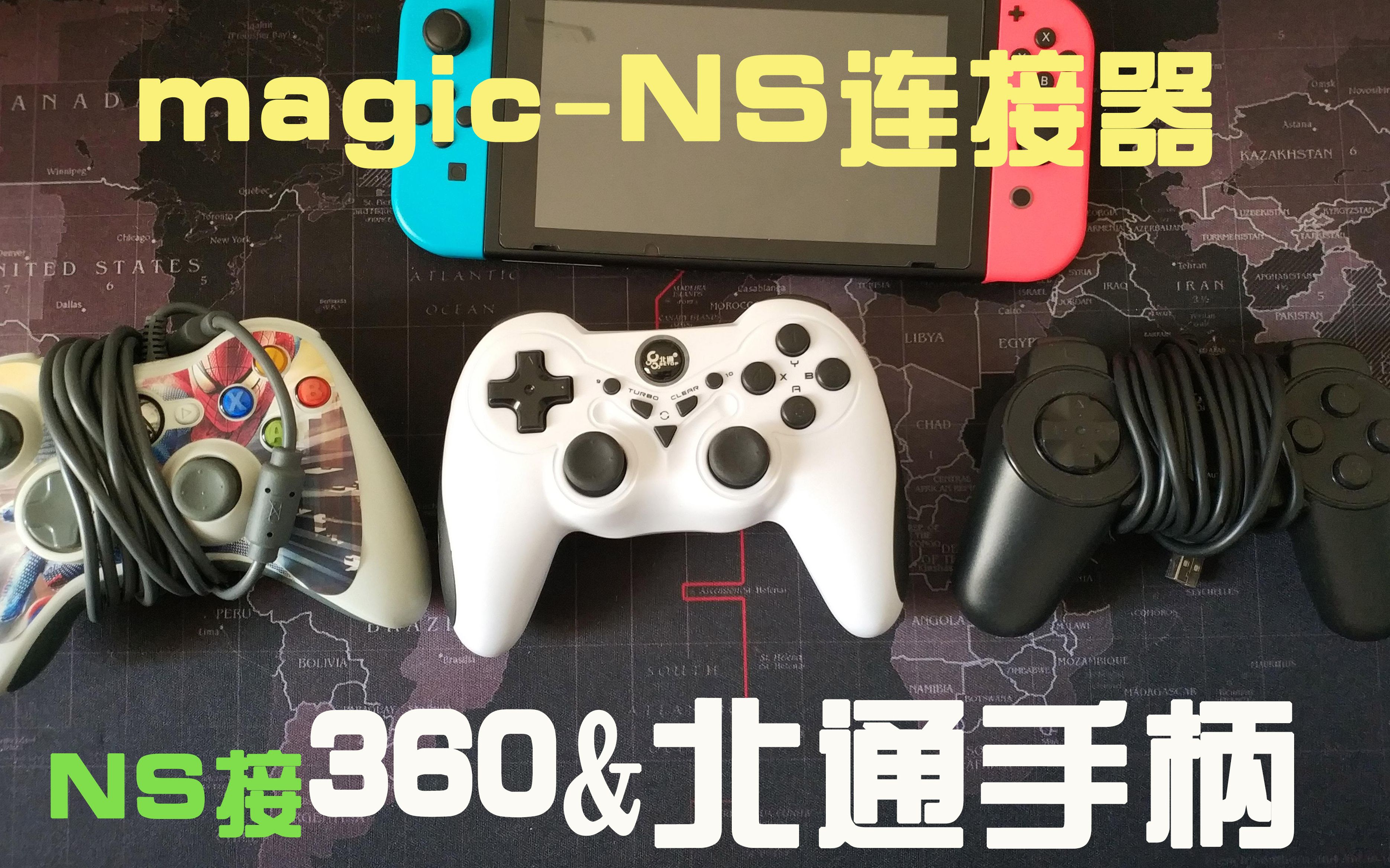 【NS】Switch最好用的手柄连接器,xBox360 北通手柄都能用