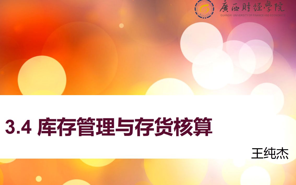 3.4库存管理与存货核算1