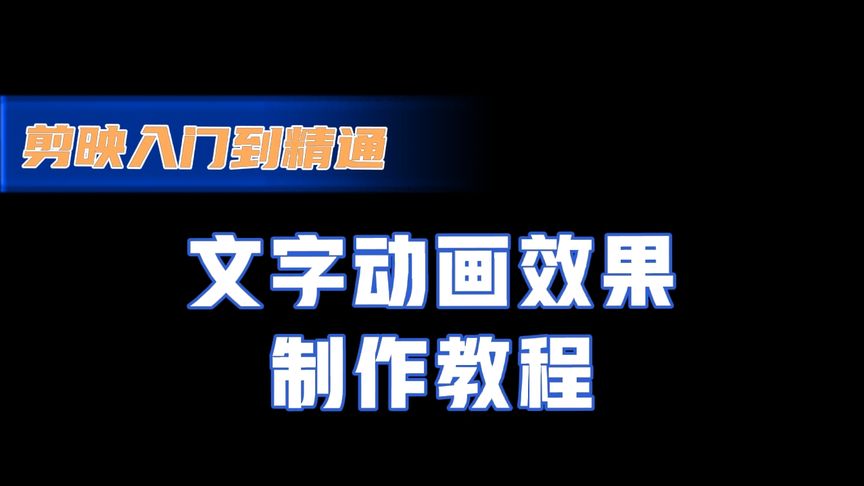 视频文字动画效果制作教程!