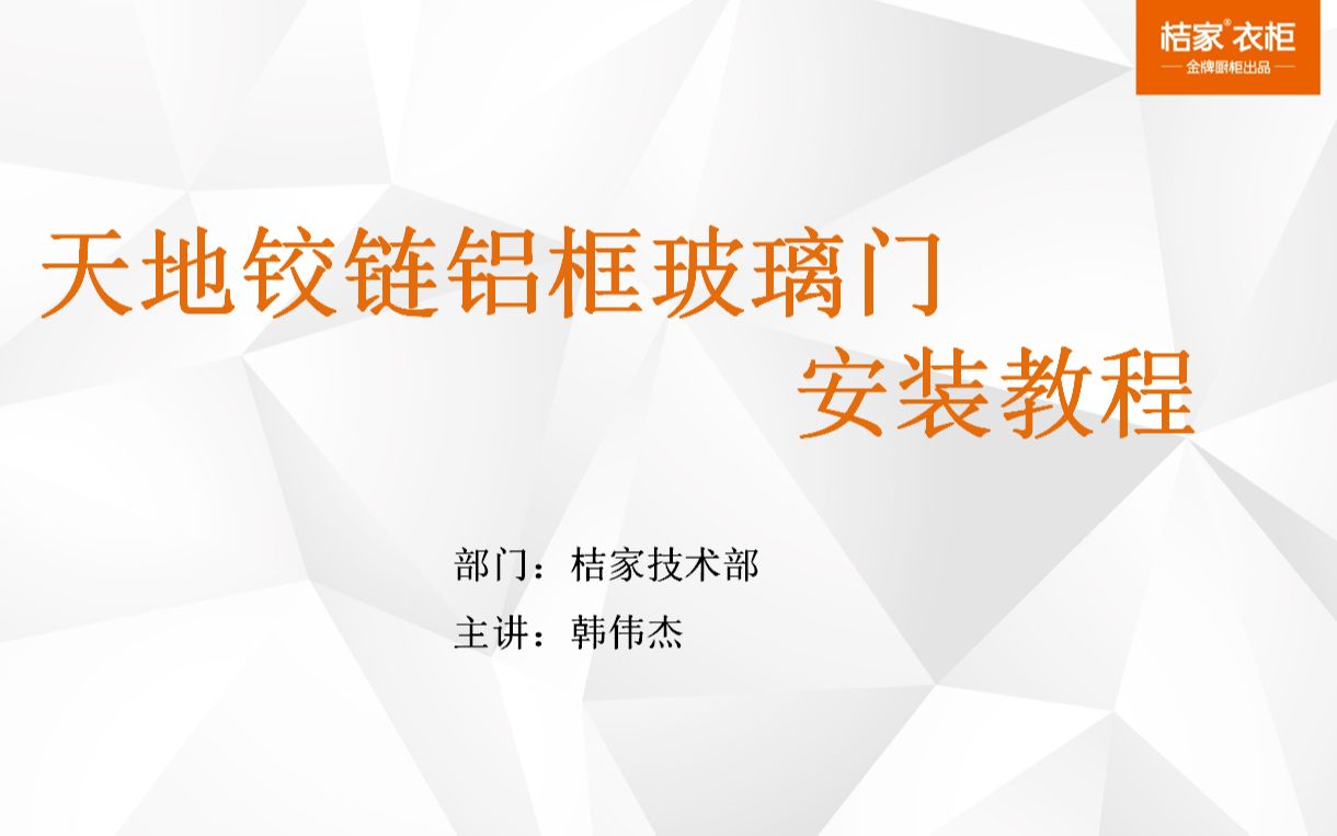 天地铰链铝框玻璃门安装教程