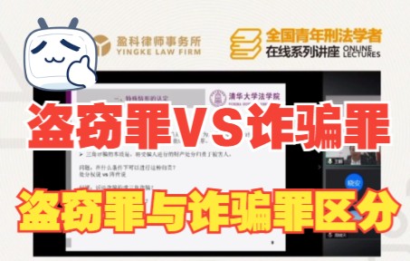 清华大学王钢教授法律讲座——盗窃罪与诈骗罪的区分界限(下)