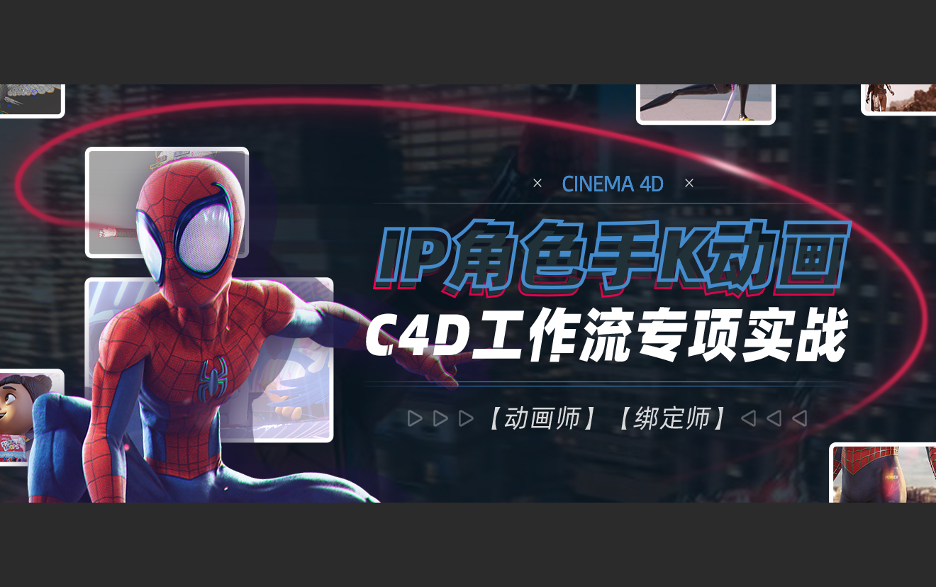 【260元限量优惠券】C4D角色与动物-绑定师&手K动画师研习实战【...