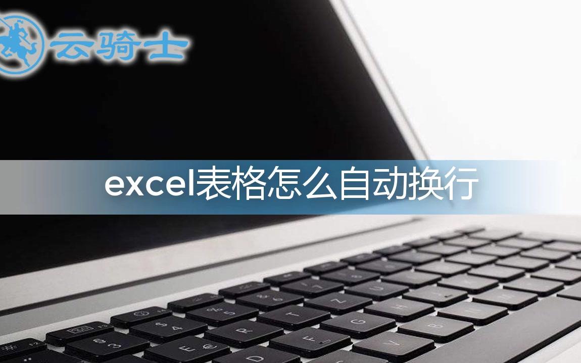 excel表格如何自动换行