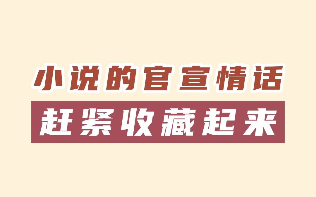 小说的官宣情话文案,赶紧收藏起来,以后用得上
