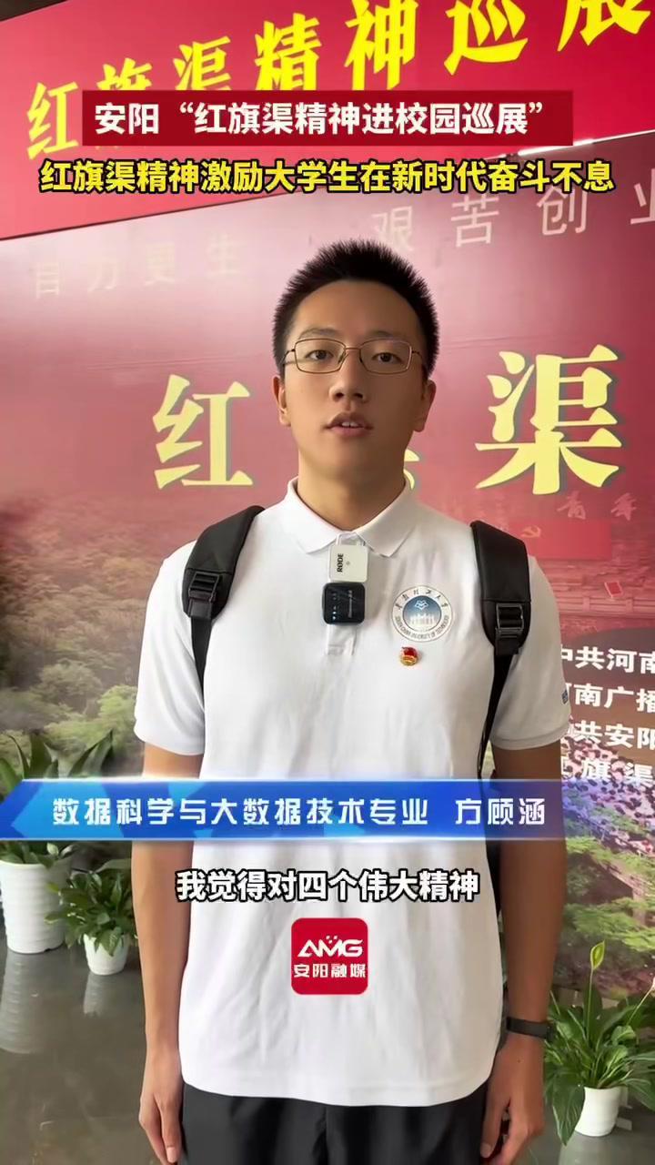 #安阳#红旗渠精神进校园巡展红旗渠精神激励大学生在新时代奋斗不息...