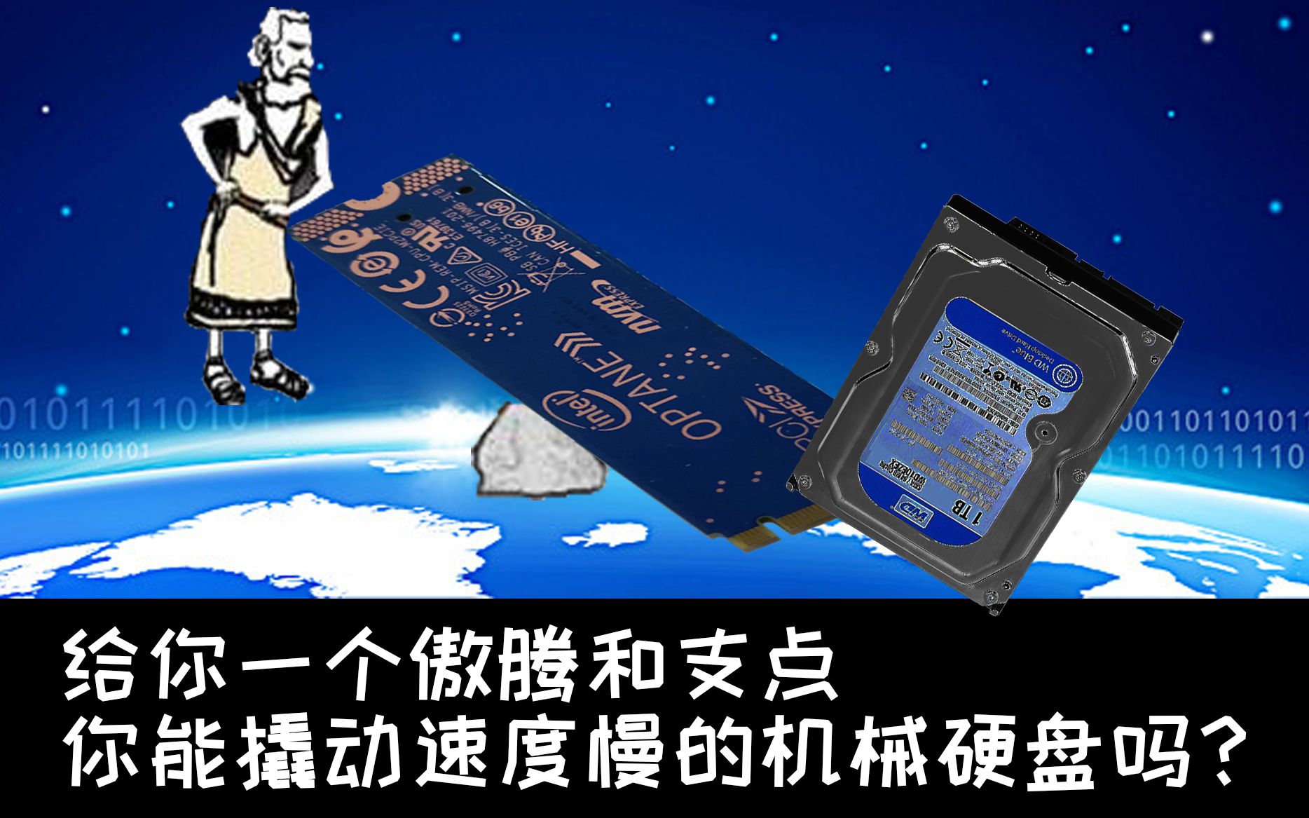 给你一个傲腾和支点,能否撬动机械硬盘低速问题?只需40/50元,加快...