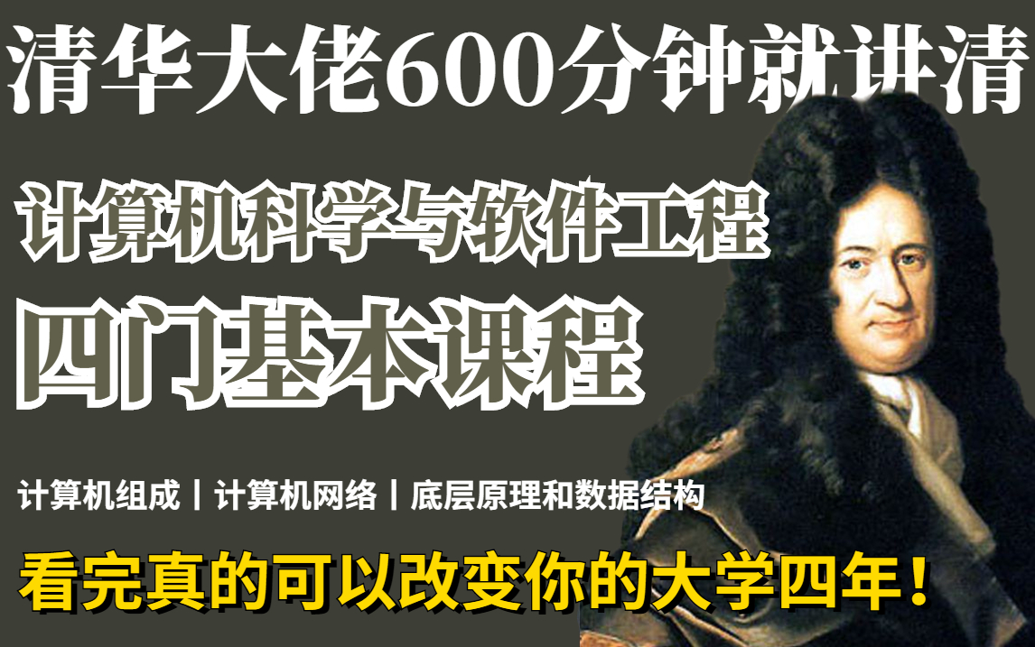 清华大佬仅600分钟就讲清计算机科学四门基本课程:计算机组成、...