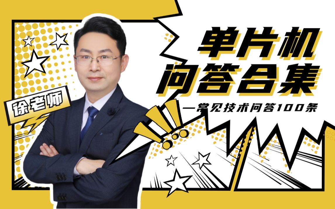 【张飞实战电子】徐老师单片机常见技术问答100条C语言stm32汇编...