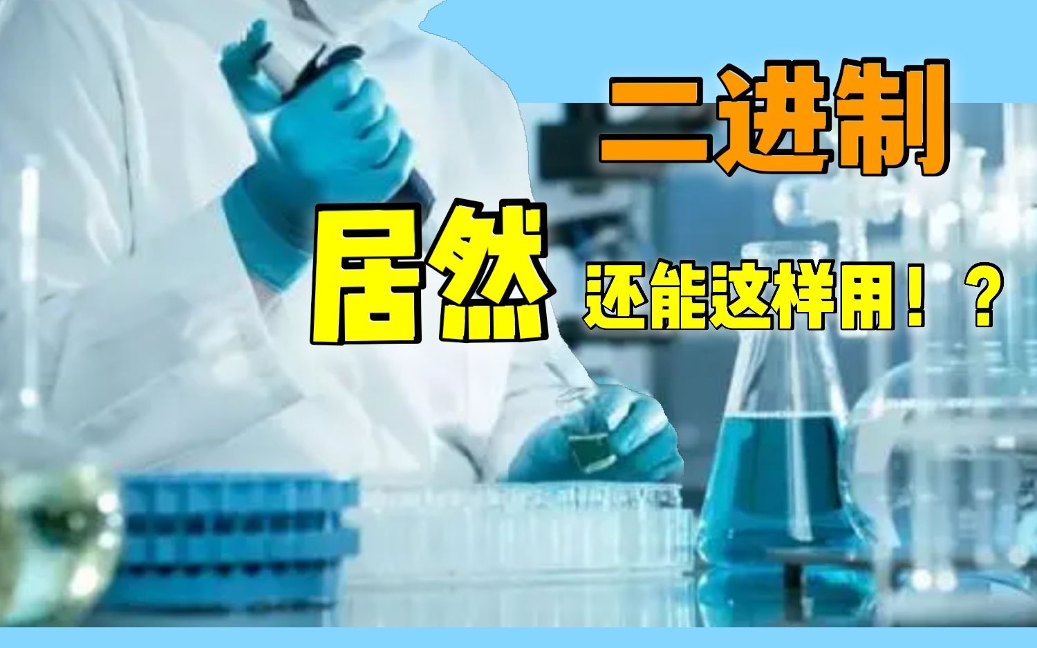 【自制科普动画】UP主竟然用二进制解决了这个问题!