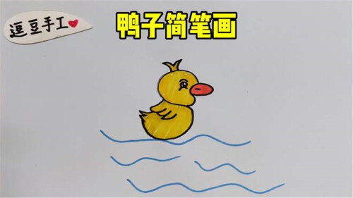 鸭子简笔画的画法