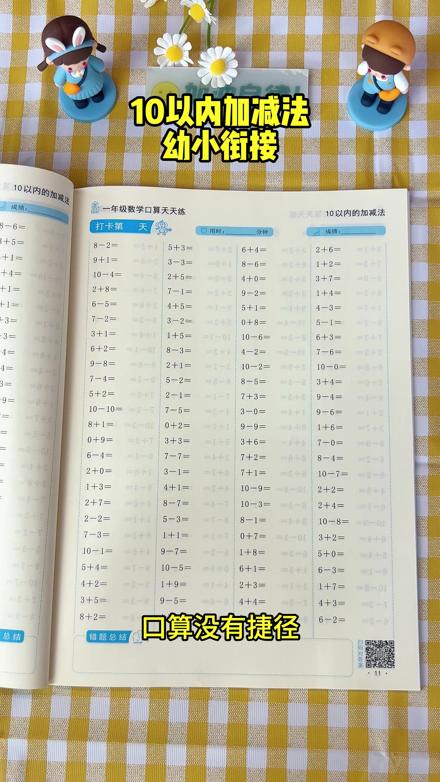 10以内加减法口算看似很简单,可也是幼小衔接一年级数学重点,每天...
