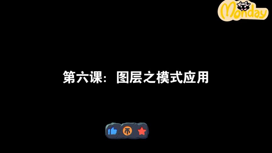 PS基础教程第六课:图层之模式应用