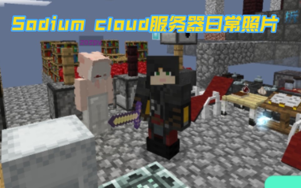 hhhc[Sodium cloud服务器]日常生存拍照!你确定你不来玩^0^!火速招人...