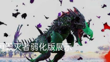 来自方舟永恒模组的最强者 永恒毁灭者