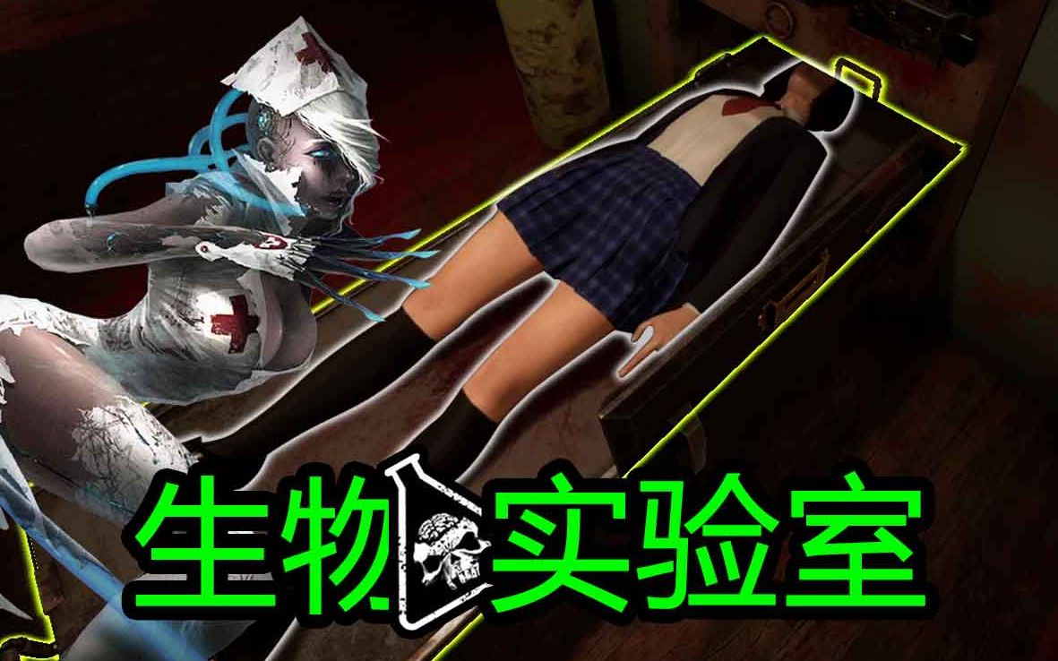 我趣!将可爱的妹子改造成疯狂宝贝!【生物实验室】_哔哩哔哩bilibili_...