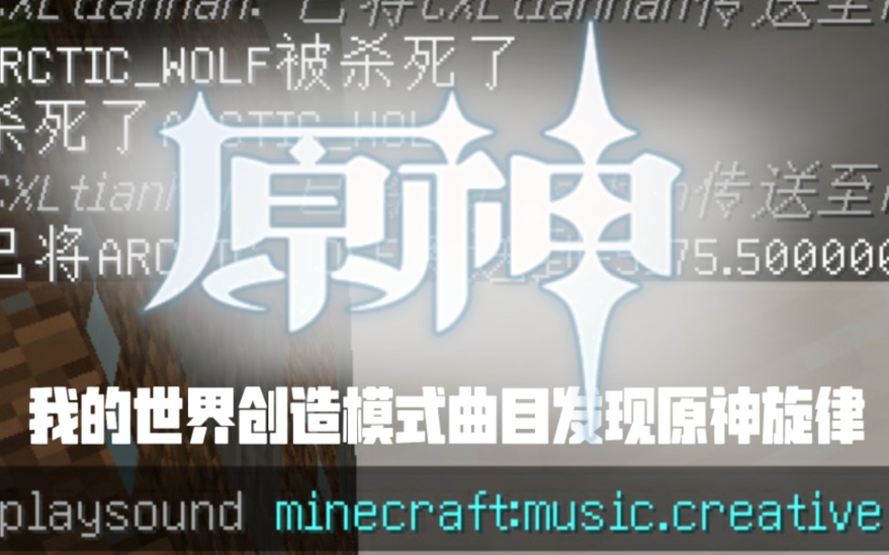 (真的!)我的世界创造模式曲目发现原神旋律!